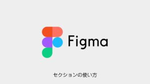 Figma│セクションの使い方 | Figma WAZA