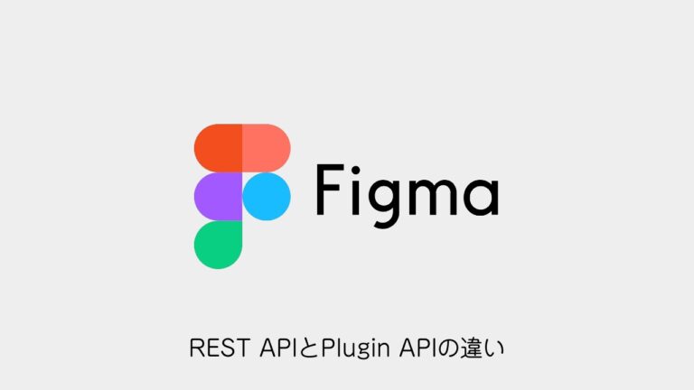 Figma│Web API（REST API）とPlugin APIの違い│どちらでしか取得できない情報まとめ | Figma WAZA