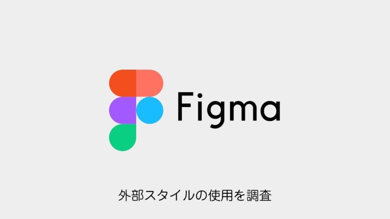 Figmaプラグイン│外部スタイル参照を一括検出してCSV出力する | Figma WAZA