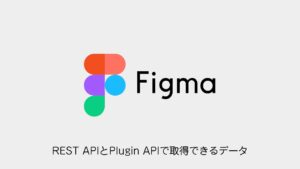 Figma│Web API（REST API）とPlugin APIで取得できるデータと機能まとめ | Figma WAZA
