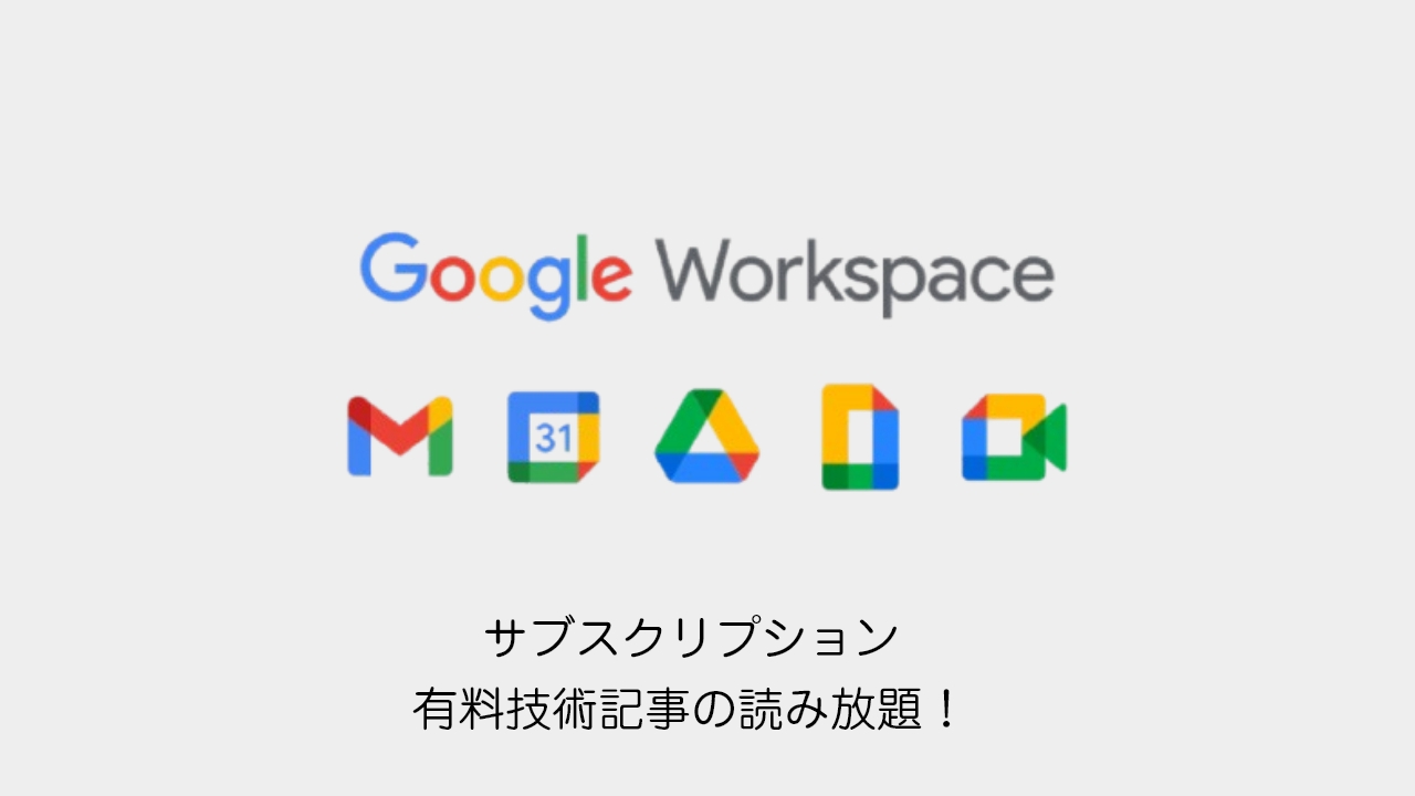 アフィリエイト付き！有料記事のサブスクリプションについて | Google Workspace WAZA