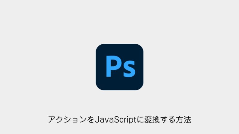 Photoshop│アクションをJavaScriptに変換する方法 | Photoshop WAZA