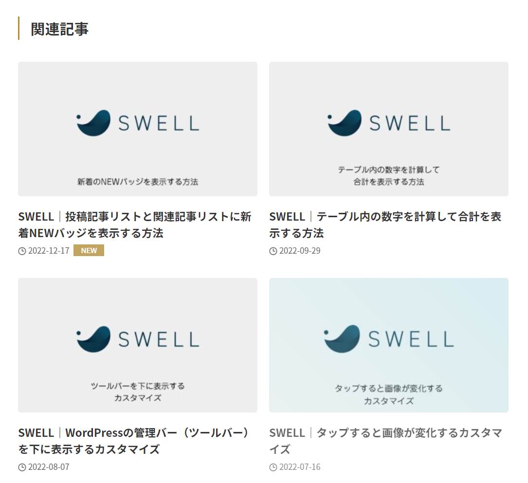 SWELL│投稿リストに新着NEWバッジを表示するカスタマイズ | WAZA │ WordPress・SWELL専門の技術サイト