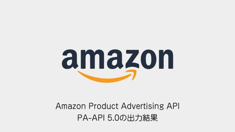 Amazon Product Advertising API│取得できる情報まとめ│PA-API 5.0 | WAZA │ WordPress・SWELL専門の技術サイト
