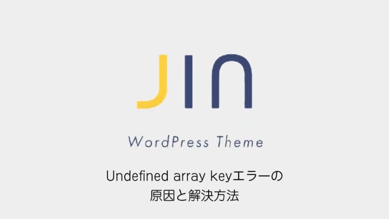 JIN│Undefined array keyエラーの原因と解決方法 | WAZA │ WordPress・SWELL専門の技術サイト