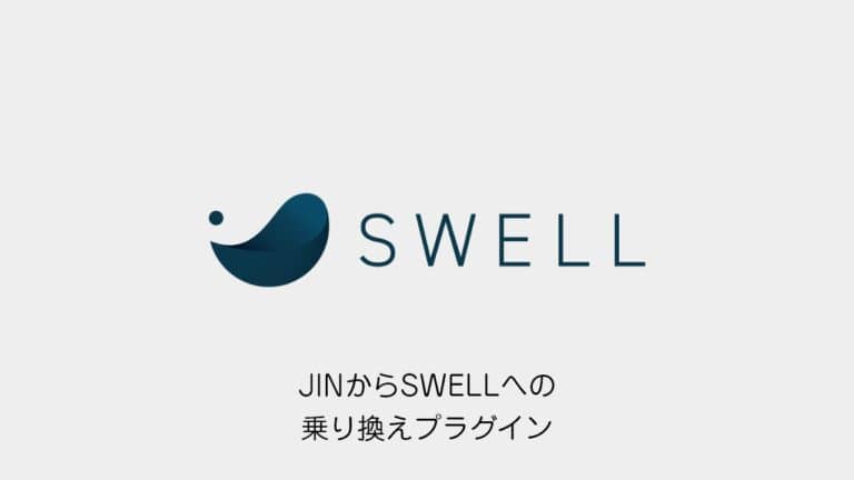 SWELL│JINからSWELLへ完全移行！乗り換え支援プラグインを解説 | WAZA │ WordPress・SWELL専門の技術サイト