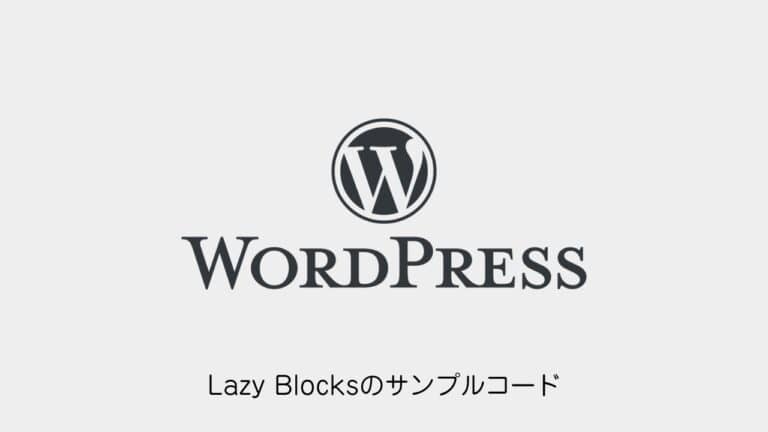 WordPress│Lazy Blocksのサンプルコード | WAZA │ WordPress・SWELL専門の技術サイト