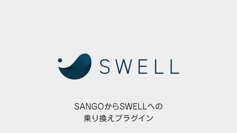 SWELL│SANGOからSWELLへ完全移行！乗り換え支援プラグインを解説 | WAZA │ WordPress・SWELL専門の技術サイト