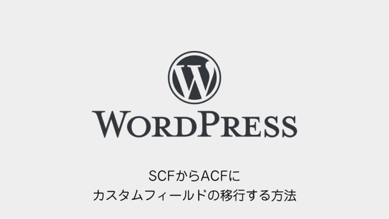 WordPress│SCFからACFにカスタムフィールドの移行する方法 | WAZA │ WordPress・SWELL専門の技術サイト