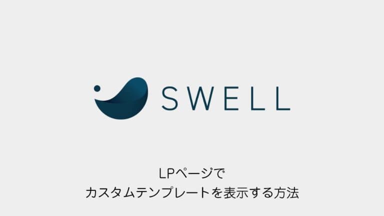 SWELL│LPページでカスタムテンプレートを表示する方法 | WAZA │ WordPress・SWELL専門の技術サイト