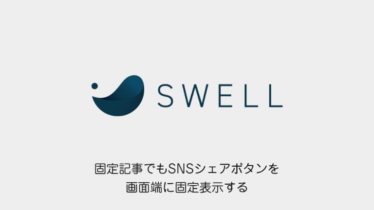 SWELL│よく使うCSSのカスタマイズ│ヘッダー・フッター | WAZA │ WordPress・SWELL専門の技術サイト