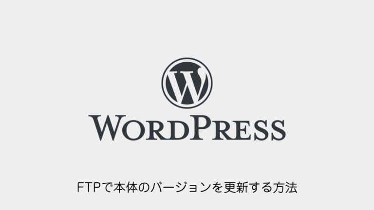 WordPress│FTPで本体のバージョンを更新する方法│ダウングレード | WAZA │ WordPress・SWELL専門の技術サイト