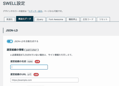 SWELL│最初に設定しておくべき事まとめ6選 | WAZA │ WordPress・SWELL専門の技術サイト